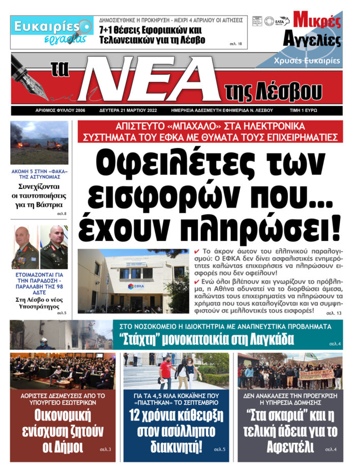 Πρωτοσέλιδο 21-03-22 - Τα Νέα της Λέσβου