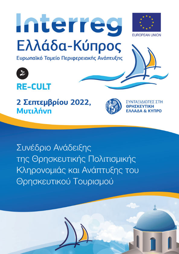 Συνέδριο Ανάδειξης της Θρησκευτικής Πολιτισμικής Κληρονομιάς και ...