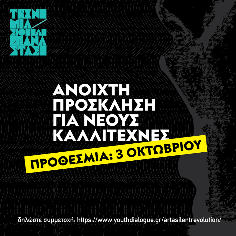 «Τέχνη, μια σιωπηλή επανάσταση»