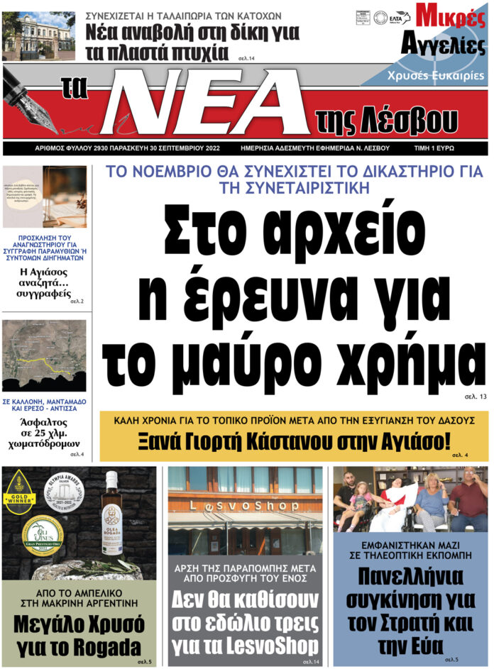 Πρωτοσέλιδο 30-09-22 - Τα Νέα της Λέσβου