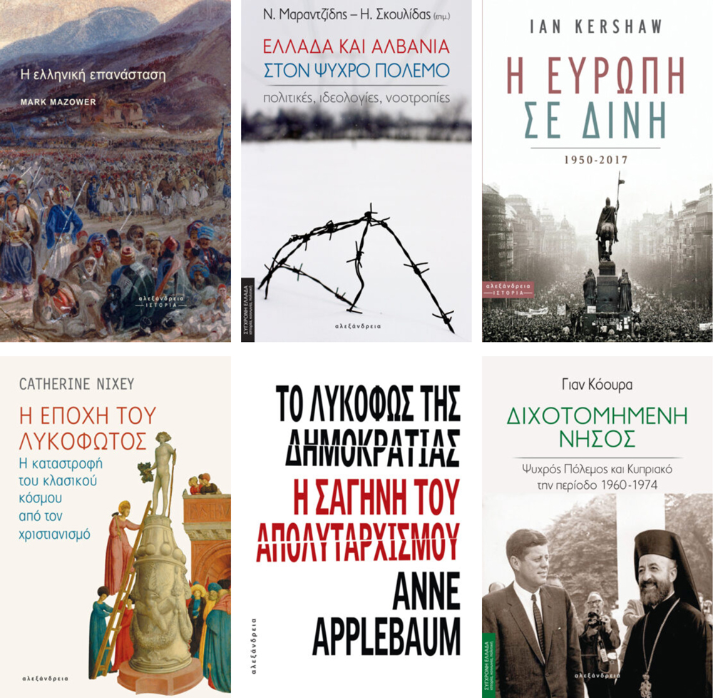 Νέες κυκλοφορίες από τις εκδόσεις «Αλεξάνδρεια»