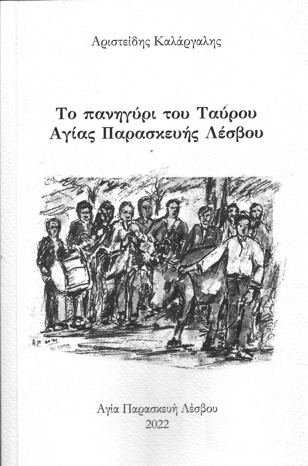 ΝΕΟ ΒΙΒΛΙΟ ΤΟΥ ΑΡΙΣΤΕΙΔΗ ΚΑΛΑΡΓΑΛΗ: «Το πανηγύρι του Ταύρου Αγίας ...