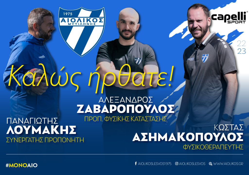 ΑΙΟΛΙΚΟΣ: Οι συνεργάτες του Παπασπύρου την νέα περίοδο