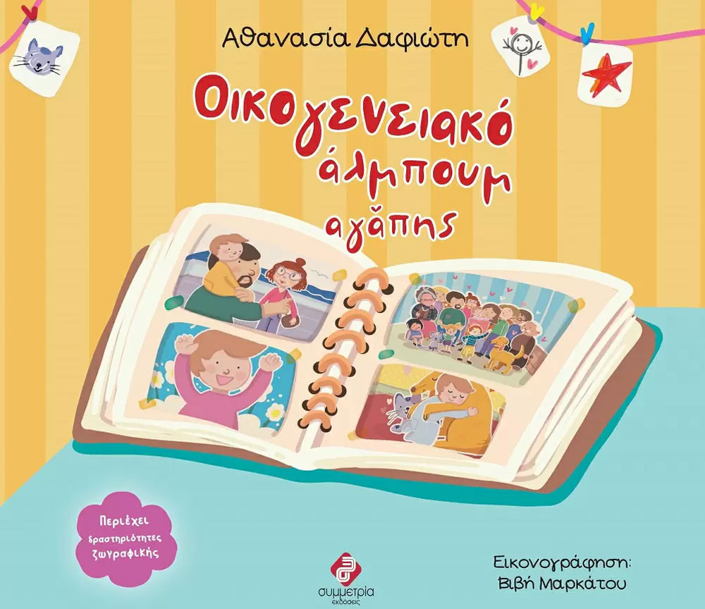 Παρουσίαση του βιβλίου «Οικογενειακό Άλμπουμ Αγάπης» της Αθανασίας Δαφιώτη