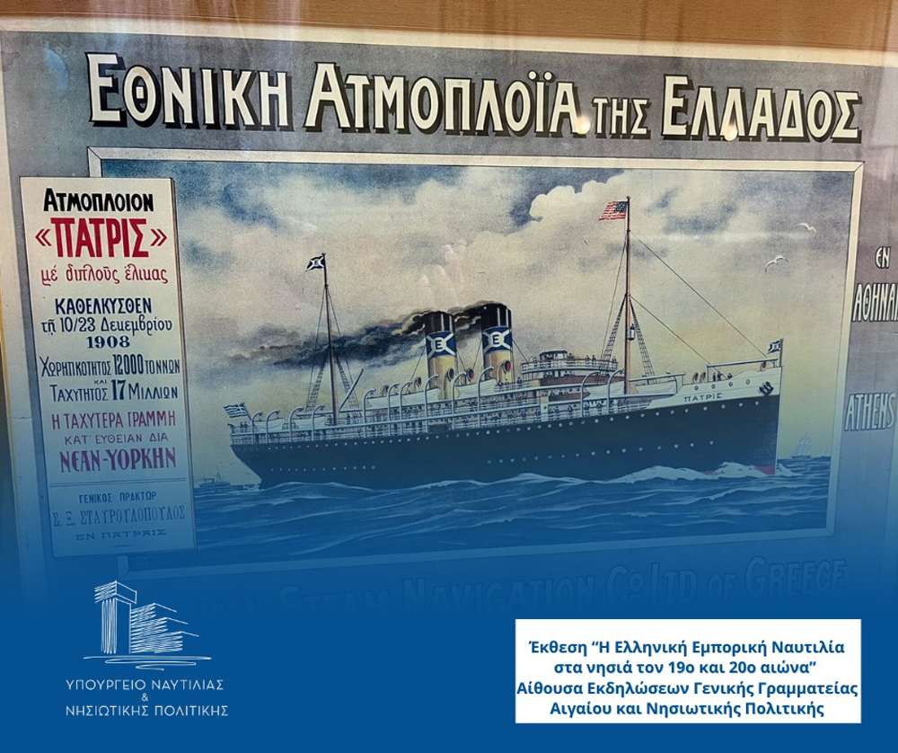 Έκθεση για την Ελληνική Εμπορική Ναυτιλία