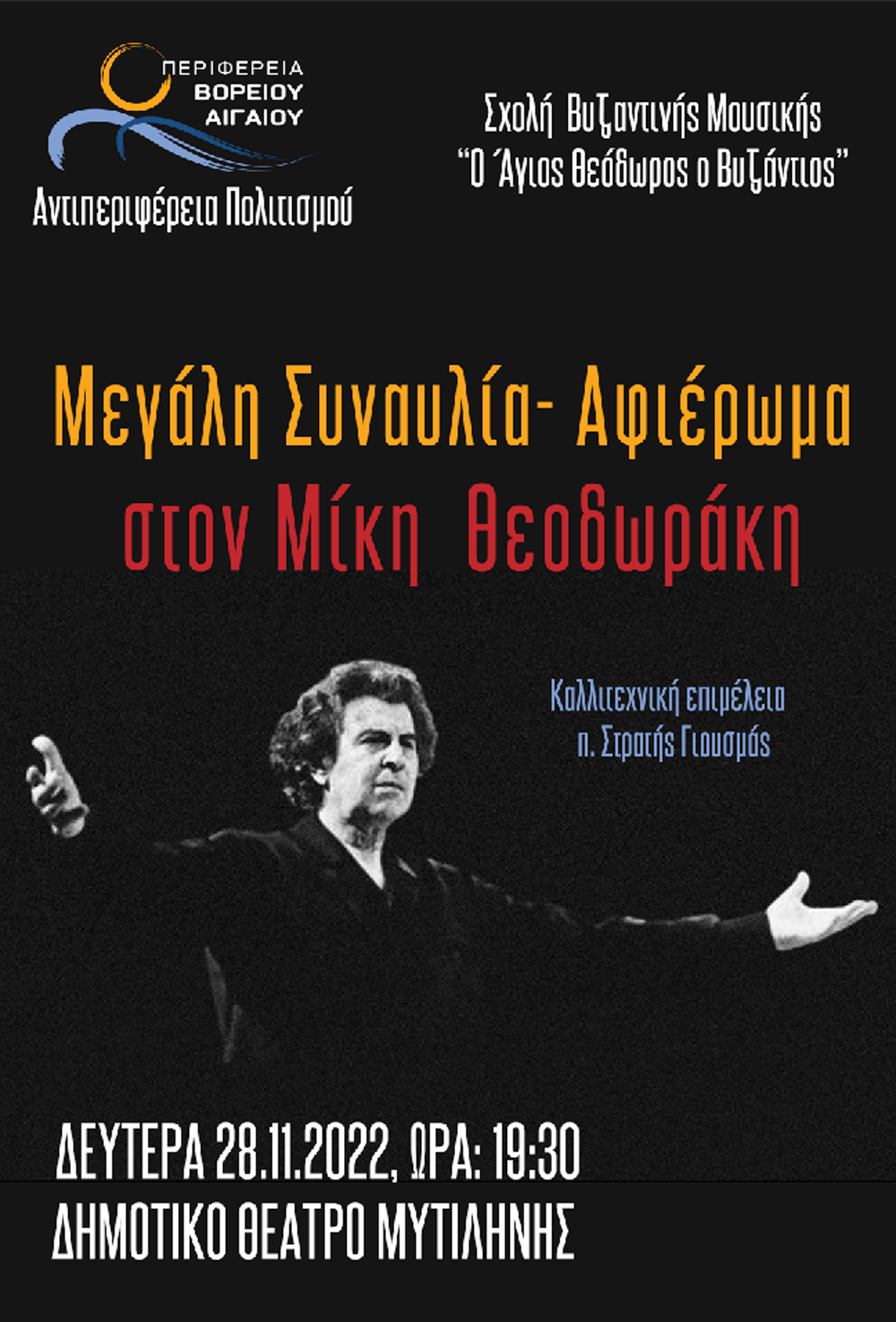 Μεγάλη συναυλία-αφιέρωμα στον Μίκη Θεοδωράκη