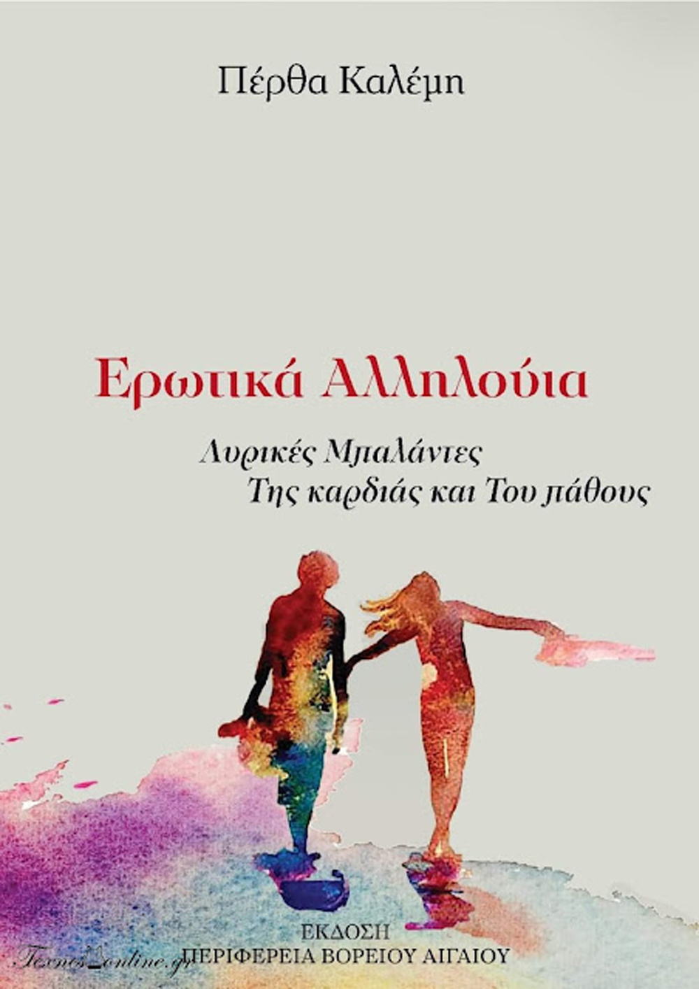 «Ερωτικά Αλληλούια» της Πέρθας Καλέμη