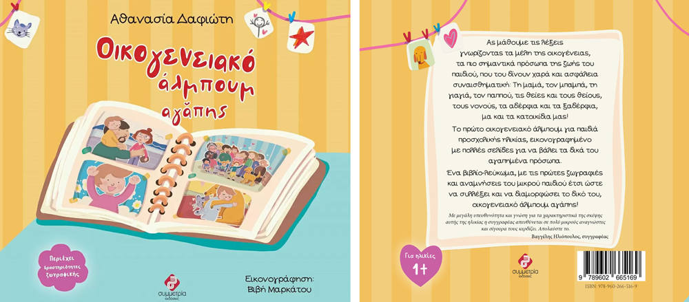 Δεκέμβριος με το Οικογενειακό Άλμπουμ Αγάπης! - Τα Νέα της Λέσβου