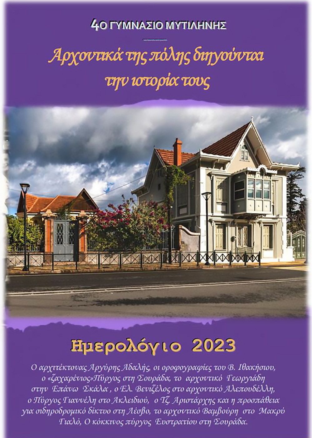 Αρχοντικά της Μυτιλήνης αφηγούνται τη ζωή τους