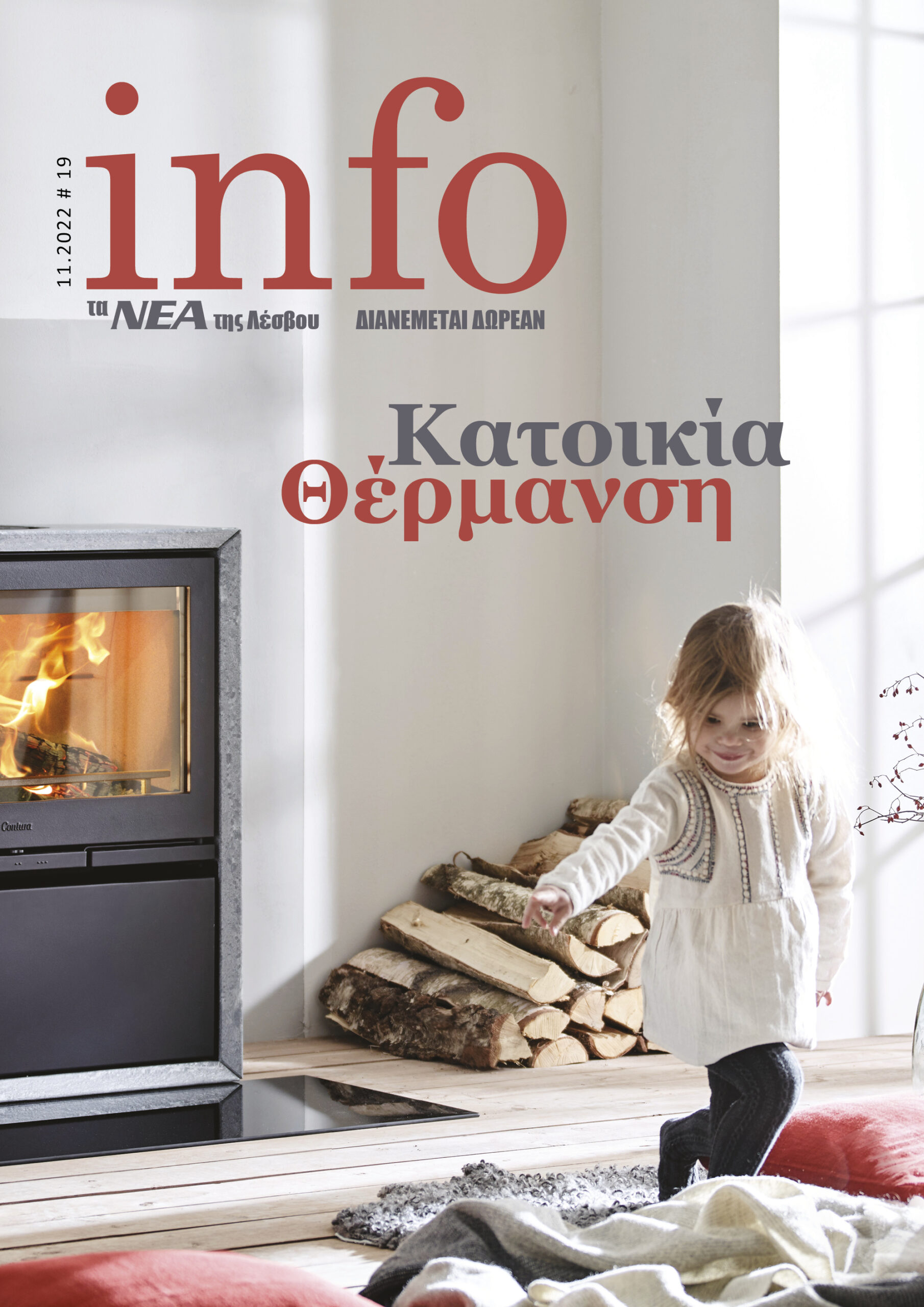 ΚΑΤΟΙΚΙΑ-ΘΕΡΜΑΝΣΗ 2022_exo - Τα Νέα της Λέσβου