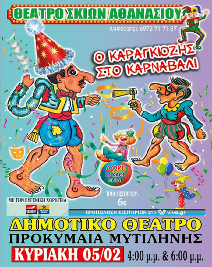 Ο Καραγκιόζης στο Καρναβάλι! - Τα Νέα της Λέσβου