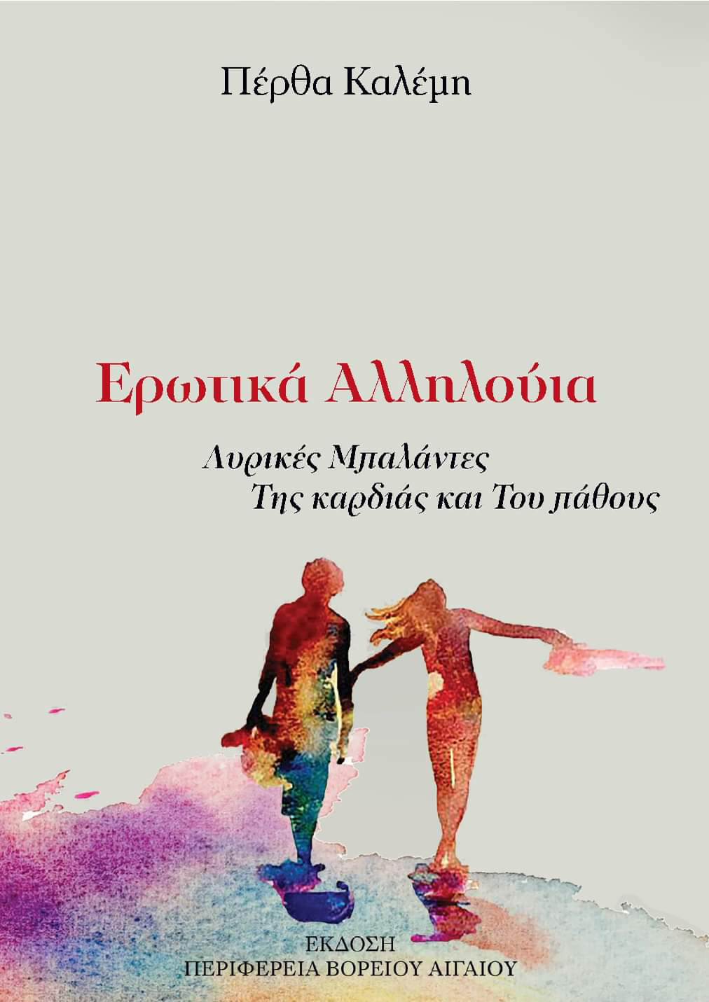 ΒΙΒΛΙΟΠΑΡΟΥΣΙΑΣΗ: ‘’Ερωτικά Αλληλούια’’ της Πέρθας Καλέμη - Τα Νέα της ...
