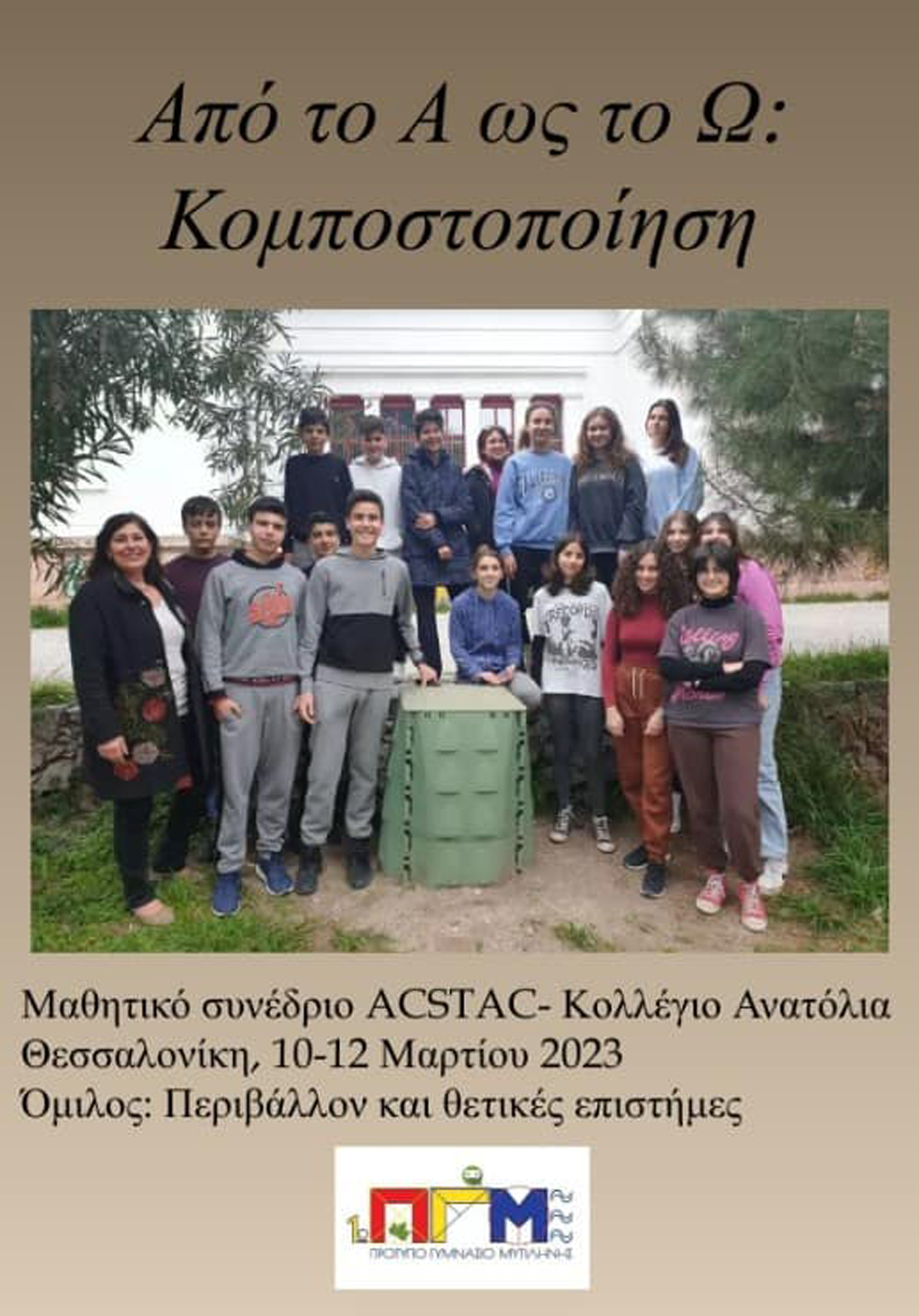 «Σαρώνουν» οι μαθητές του Πρότυπου Γυμνασίου