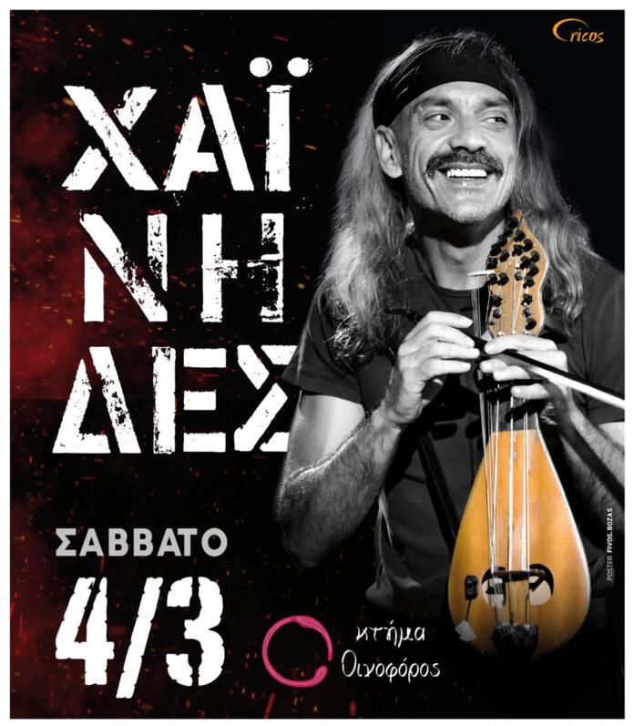 Έρχονται οι Χαΐνηδες - Τα Νέα της Λέσβου