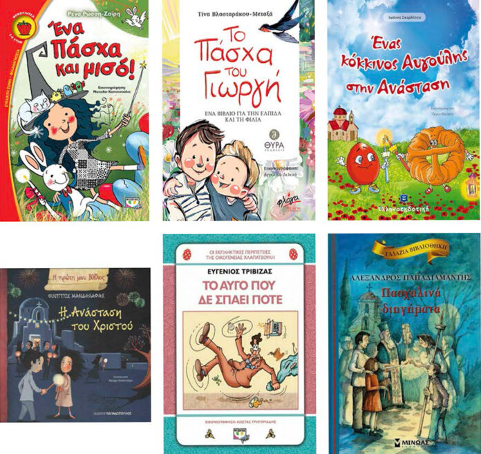 Πασχαλινές βιβλιο-προτάσεις για παιδιά! - Τα Νέα της Λέσβου