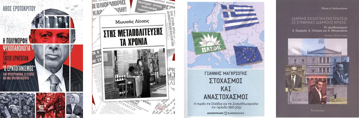 Βιβλιο-προτάσεις με άρωμα… εκλογών!