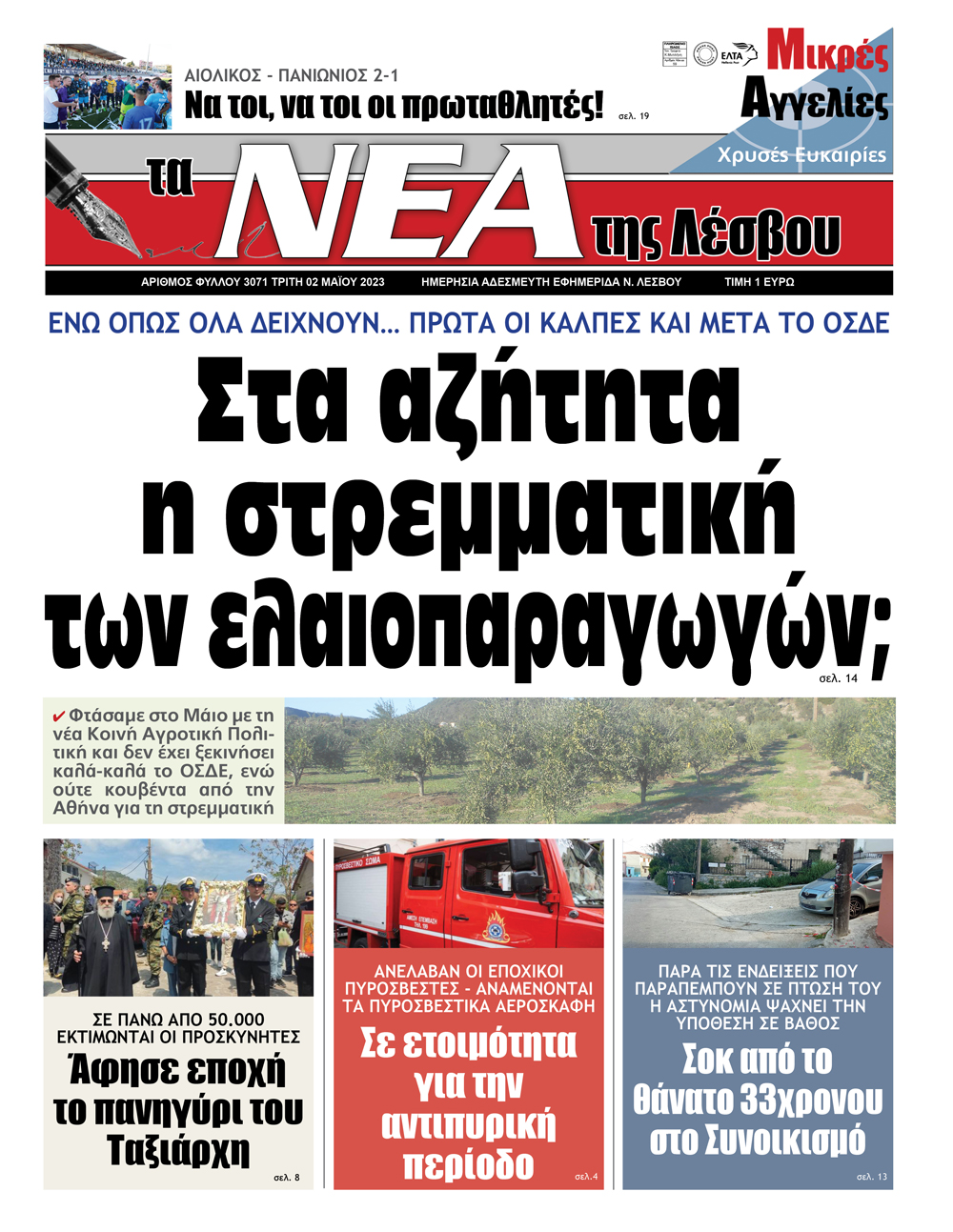 Πρωτοσέλιδο 02-05-23