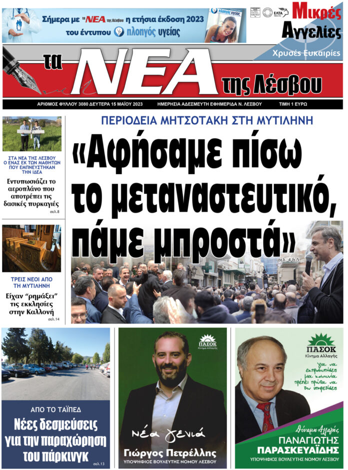 Πρωτοσέλιδο 15-05-23