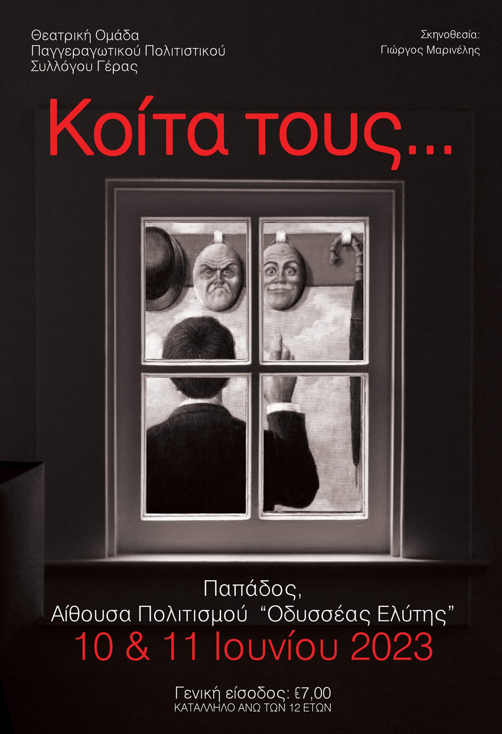 Κοίτα τους’’ από τον Παγγεραγωτικό Σύλλογο