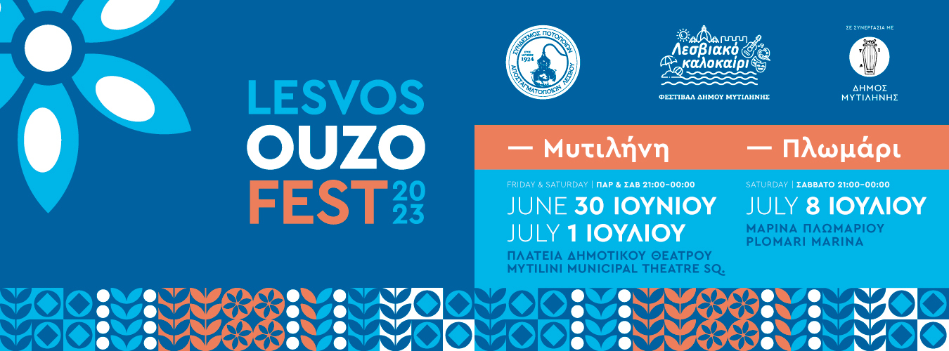 Έρχεται το 8ο Ouzo Fest! - Τα Νέα της Λέσβου