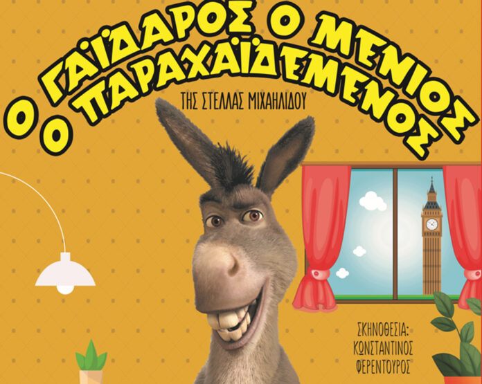 Έρχεται «Ο γάιδαρος ο Μένιος ο παραχαϊδεμένος»! - Τα Νέα της Λέσβου