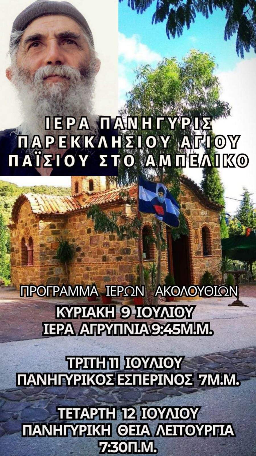 Η γιορτή του Αγίου Παισίου στο Αμπελικό - Τα Νέα της Λέσβου