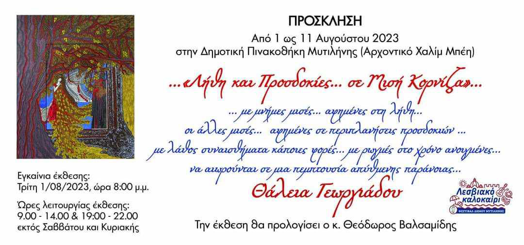 ΜΙΑ ΕΚΘΕΣΗ ΤΗΣ ΘΑΛΕΙΑΣ ΓΕΩΡΓΙΑΔΟΥ: ‘’Λήθη και Προσδοκίες… σε Μισή Κορνίζα’’
