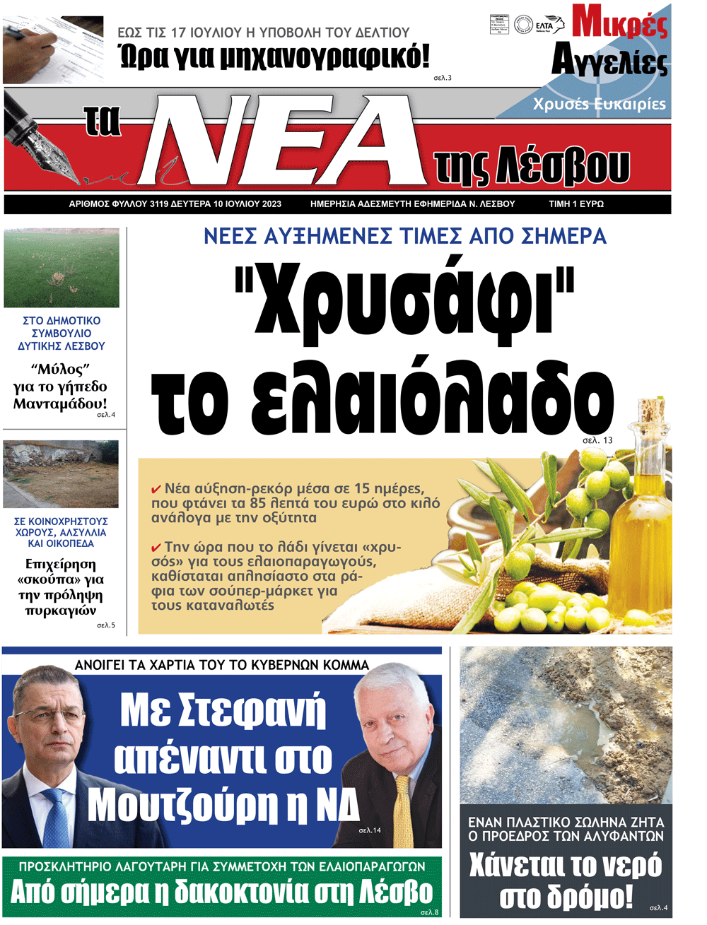 Πρωτοσέλιδο 10-07-2023 - Τα Νέα της Λέσβου