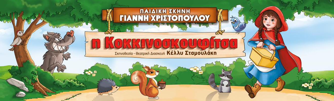 «Η Κοκκινοσκουφίτσα» από την Παιδική Σκηνή του Γιάννη Χριστόπουλου