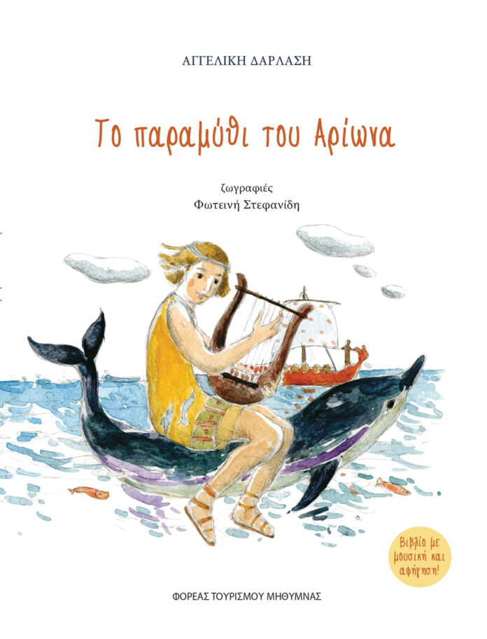 ΒΙΒΛΙΟ: ‘’Το Παραμύθι του Αρίωνα’’ - Τα Νέα της Λέσβου