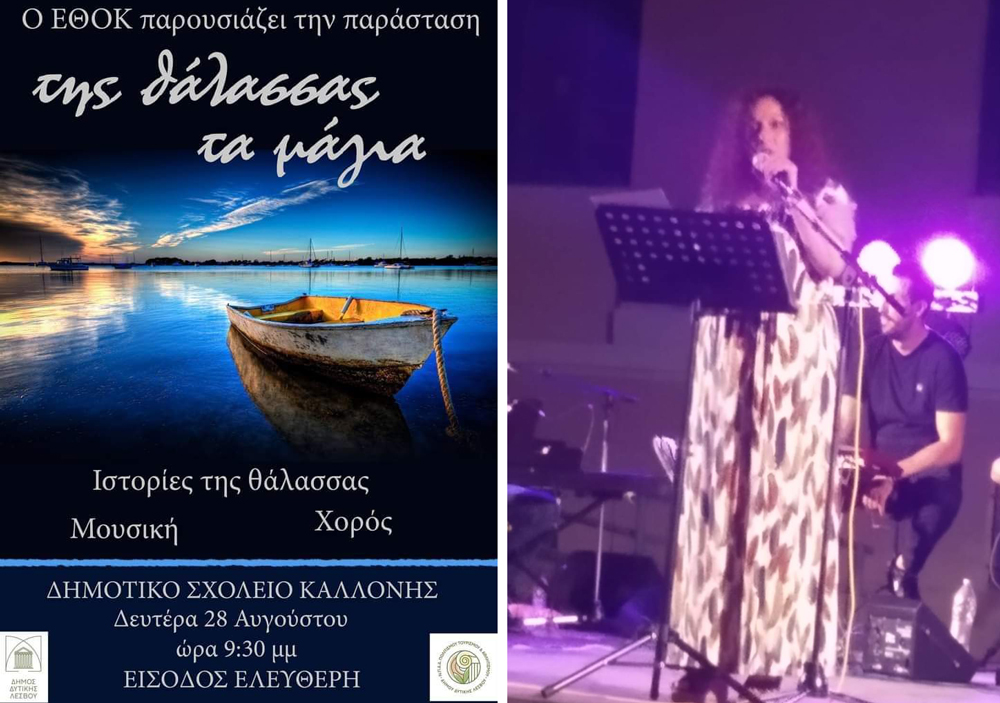Μάγεψε το κοινό στην Καλλονή - Τα Νέα της Λέσβου