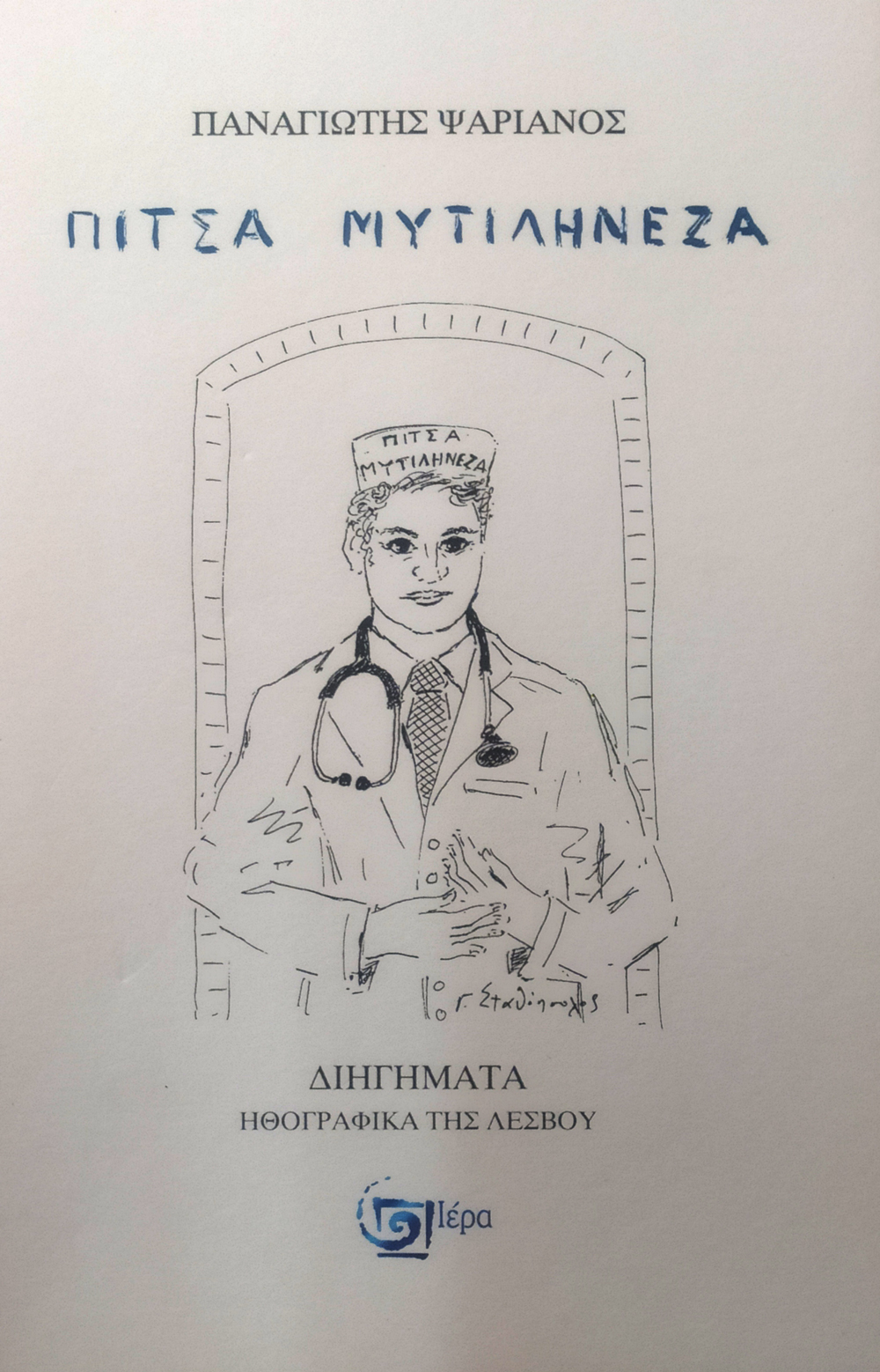 ΒΙΒΛΙΟΠΑΡΟΥΣΙΑΣΗ: «ΠΙΤΣΑ ΜΥΤΙΛΗΝΕΖΑ», το νέο βιβλίο του Παναγιώτη ...