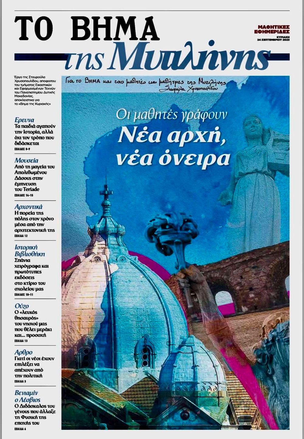 Σε αθηναϊκή εφημερίδα το Πρότυπο Λύκειο Μυτιλήνης - Τα Νέα της Λέσβου