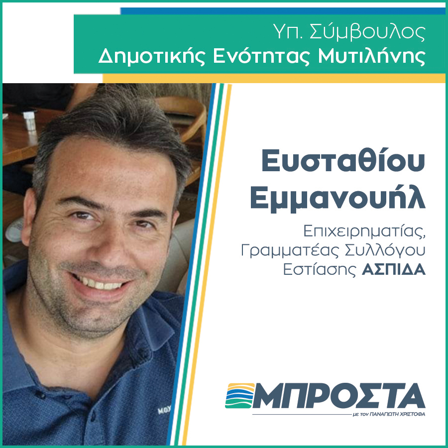 ΕΥΣΤΑΘΙΟΥ_web - Τα Νέα της Λέσβου