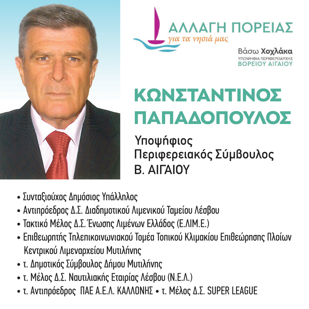 ΠΑΠΑΔΟΠΟΥΛΟΣ-ΚΩΝΣΤ - Τα Νέα της Λέσβου