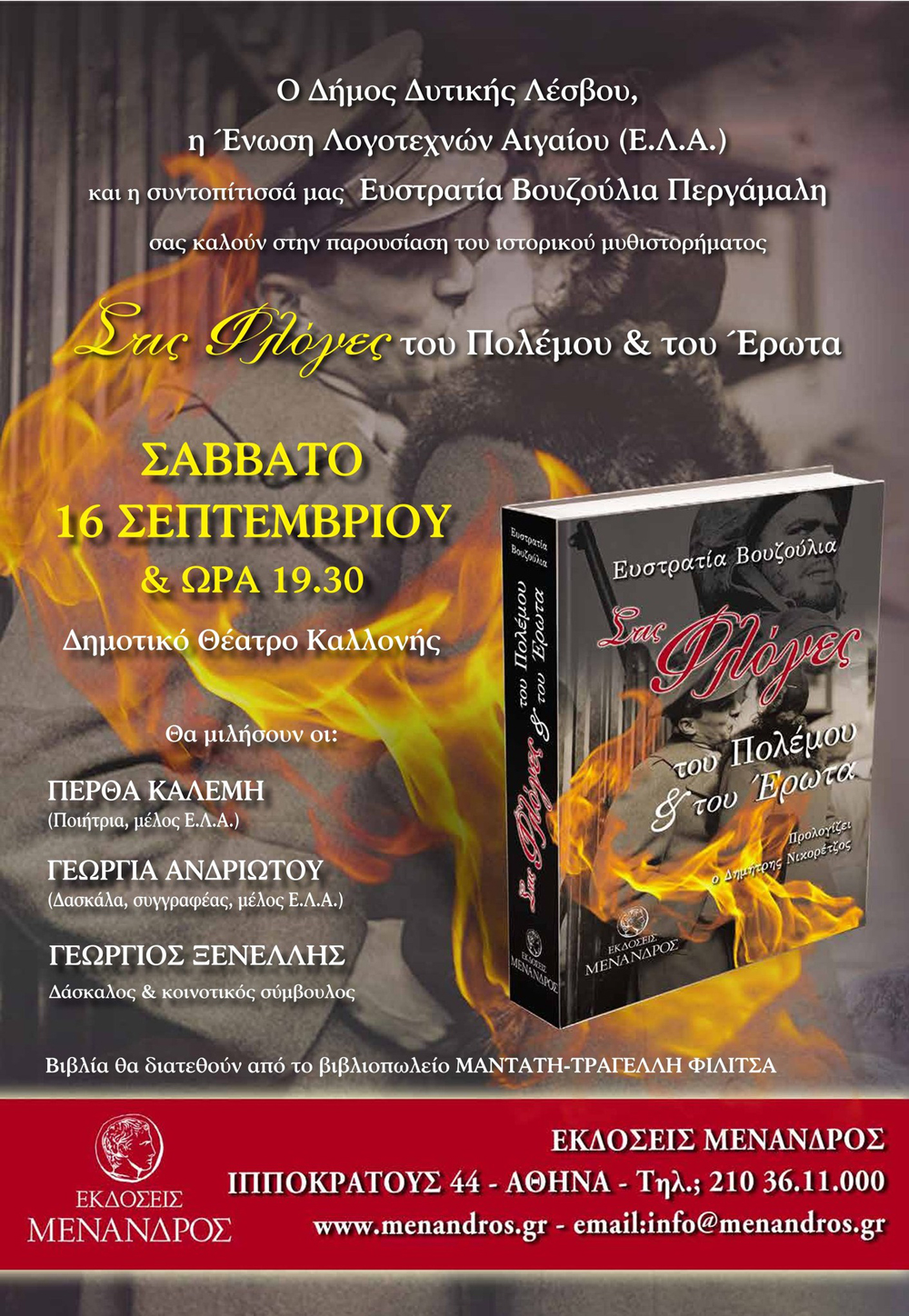 ΠΑΡΟΥΣΙΑΣΗ ΜΥΘΙΣΤΟΡΗΜΑΤΟΣ: «Στις φλόγες του πολέμου και του έρωτα»