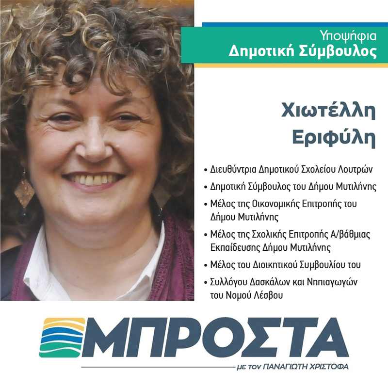 ΧΙΩΤΕΛΛΗ-ΕΡΙΦΥΛΗ - Τα Νέα της Λέσβου