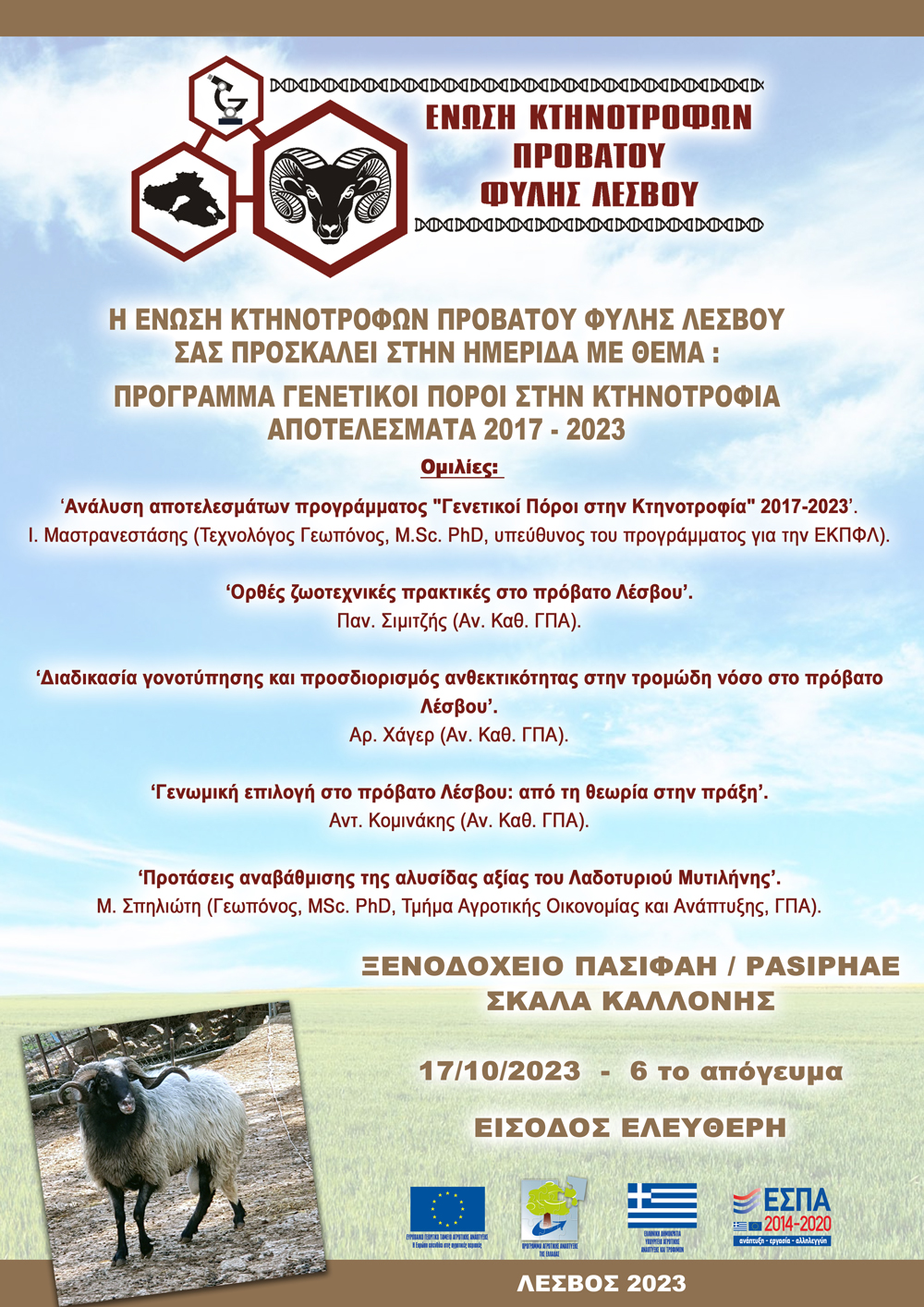 ΕΝΩΣΗ-ΚΤΗΝΟΤΡΟΦΩΝ-ΠΡΟΒΑΤΩΝ-ΦΥΛΗΣ-ΛΕΣΒΟΥ-afisa - Τα Νέα της Λέσβου