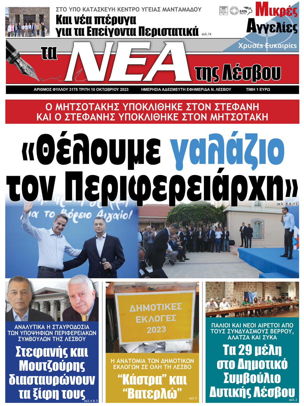 Πρωτοσέλιδο 10-10-23