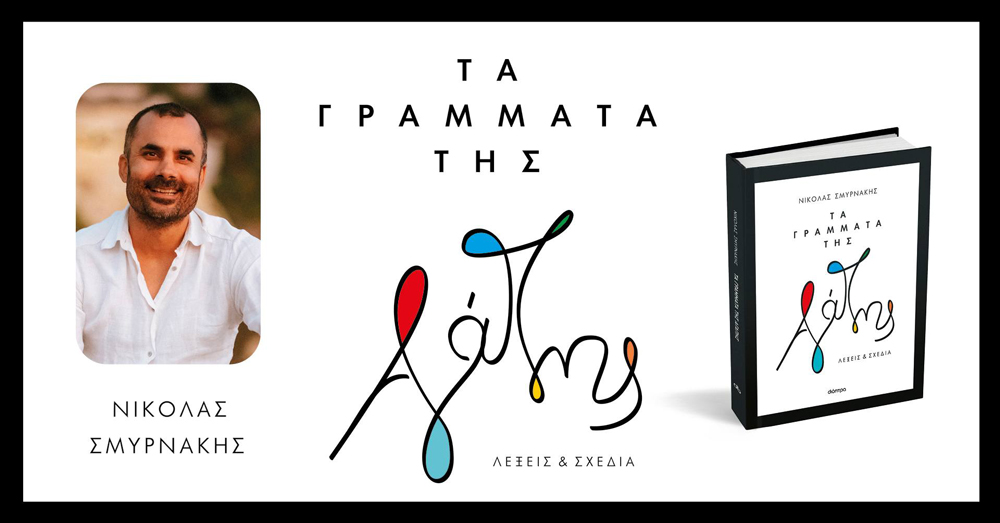 ΒΙΒΛΙΟ: "Τα γράμματα της αγάπης" - Τα Νέα της Λέσβου
