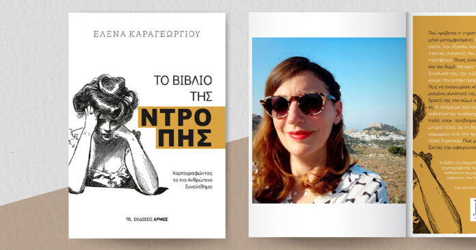 «Το βιβλίο της ντροπής: Χαρτογραφώντας το πιο ανθρώπινο συναίσθημα ...