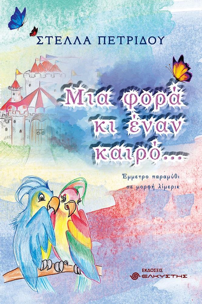 Παρουσίαση βιβλίου στο Δημοτικό Σχολείο της Πέτρας - Τα Νέα της Λέσβου