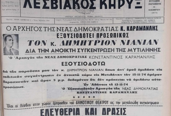 ΕΠΕΤΕΙΑΚΟ ΑΦΙΕΡΩΜΑ: 49 ΧΡΟΝΙΑ ΑΠΟ ΤΙΣ ΠΡΩΤΕΣ ΕΚΛΟΓΕΣ ΤΗΣ ΜΕΤΑΠΟΛΙΤΕΥΣΗΣ