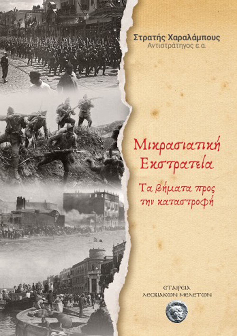 Ο ΣΤΡΑΤΗΣ ΑΘΑΝΑΣΗΣ ΓΡΑΦΕΙ ΓΙΑ ΤΟ ΒΙΒΛΙΟ ΤΟΥ ΣΤΡΑΤΗ ΧΑΡΑΛΑΜΠΟΥΣ ...