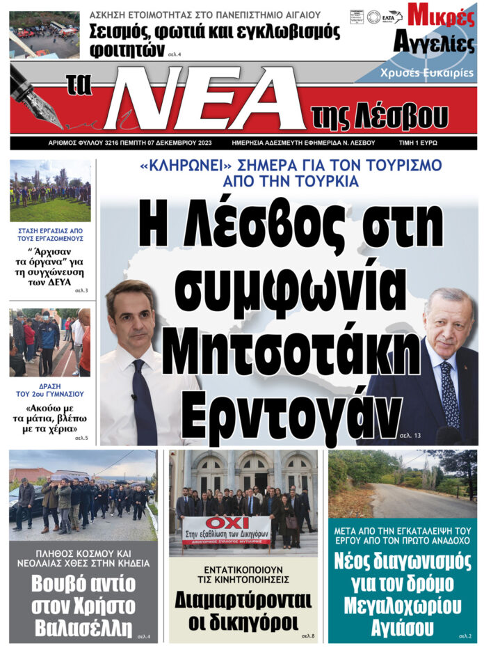 Πρωτοσέλιδο 07-12-23