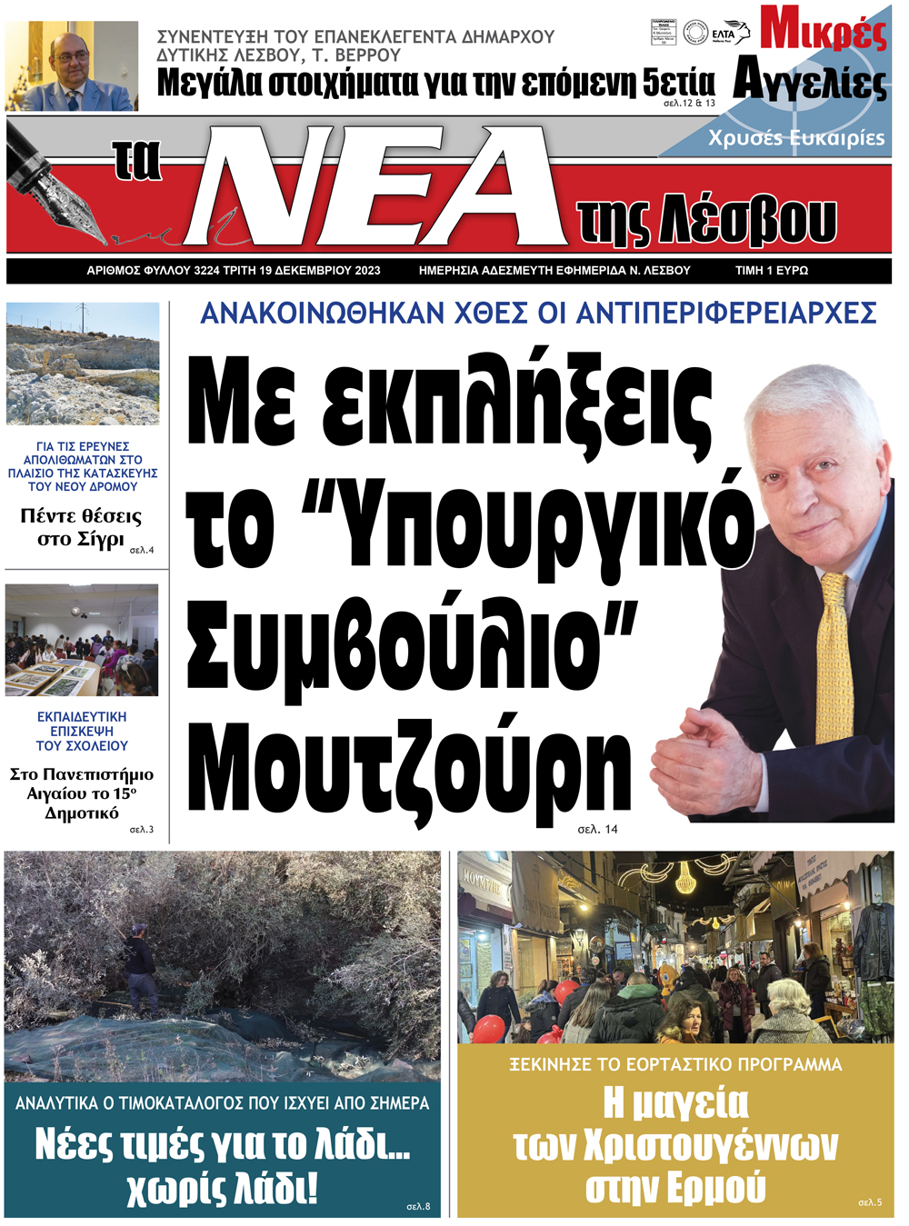 Πρωτοσέλιδο 19-12-23