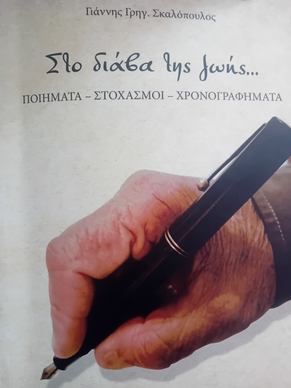 ΒΙΒΛΙΟ ΤΟΥ ΓΙΑΝΝΗ ΣΚΑΛΟΠΟΥΛΟΥ: «Στο διάβα της ζωής»