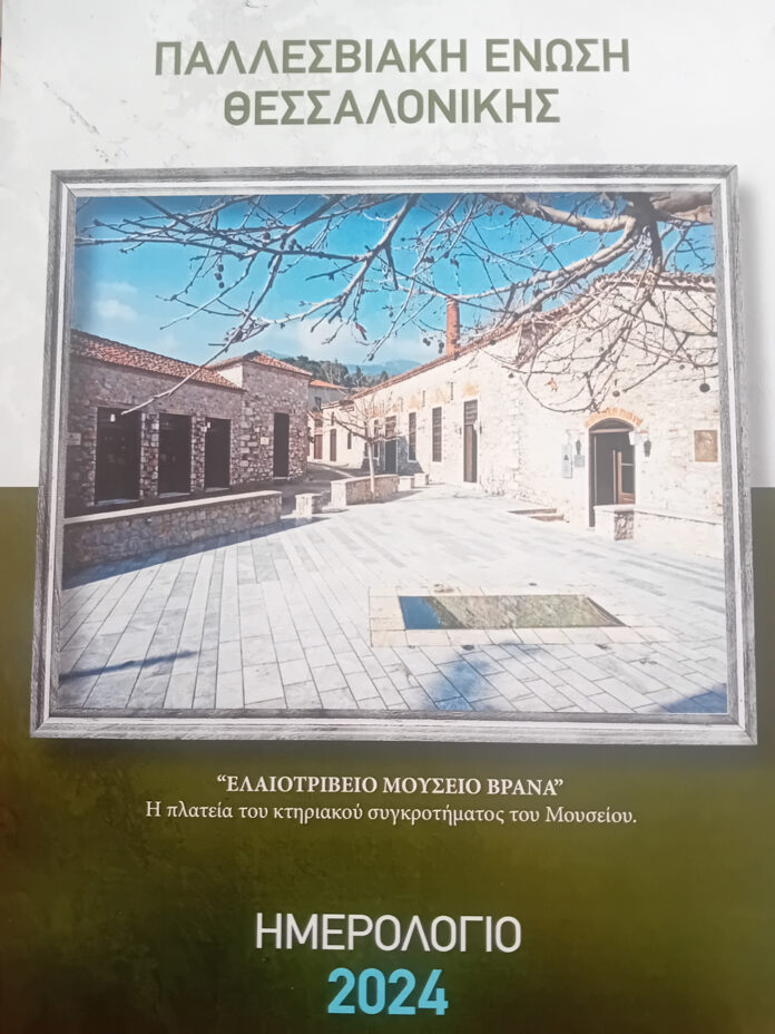 Το ημερολόγιο της Παλλεσβιακής Ένωσης Θεσσαλονίκης