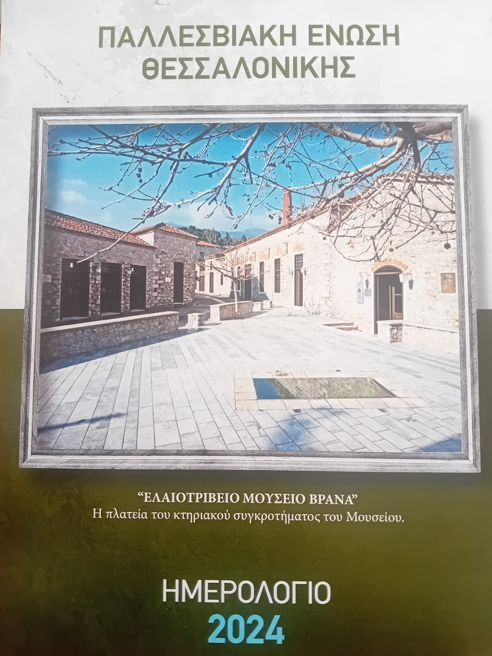 Το ημερολόγιο της Παλλεσβιακής Ένωσης Θεσσαλονίκης
