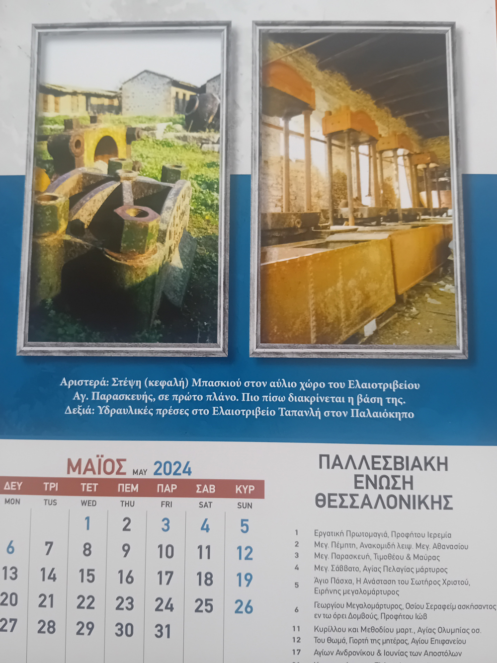 Το ημερολόγιο της Παλλεσβιακής Ένωσης Θεσσαλονίκης